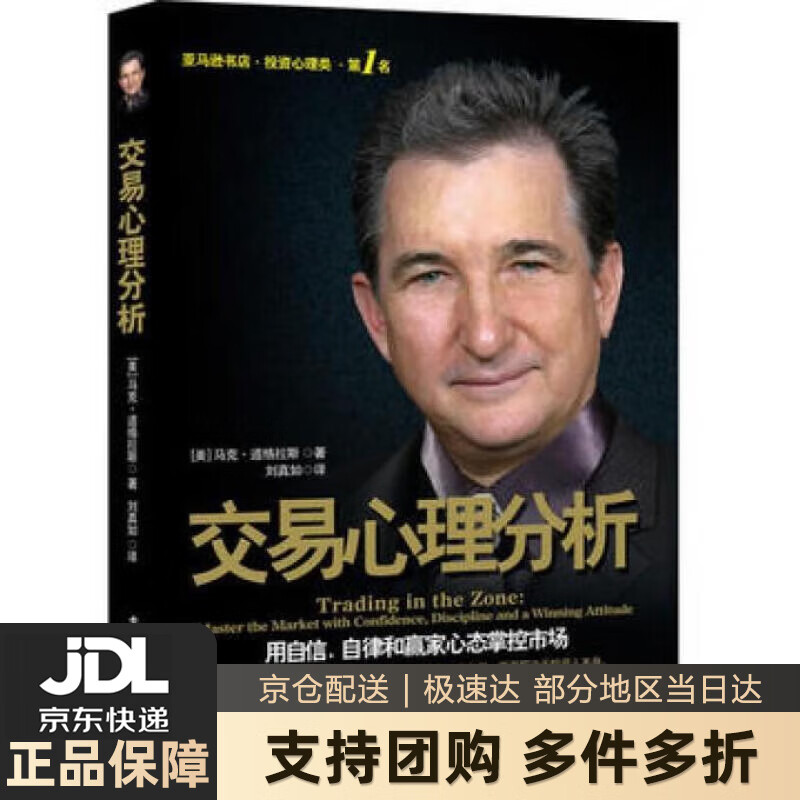 【 送货上门】交易心理分析 (美)马克.道格拉斯 电子工业出版社