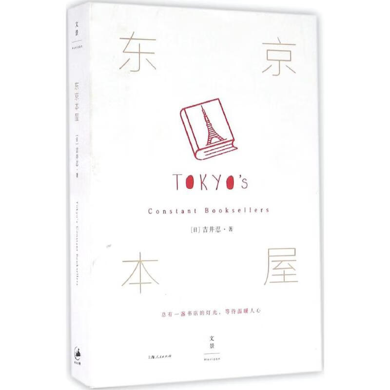 书籍 东京本屋 (日) 吉井忍著 上海人民出版社