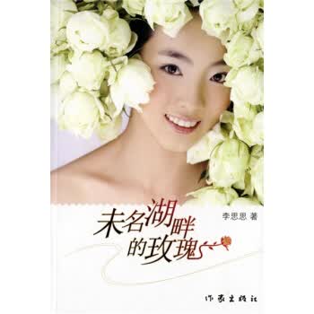 未名湖畔的玫瑰 李思思【书】