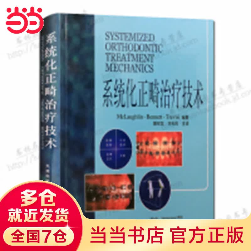 系统化正畸治疗技术
