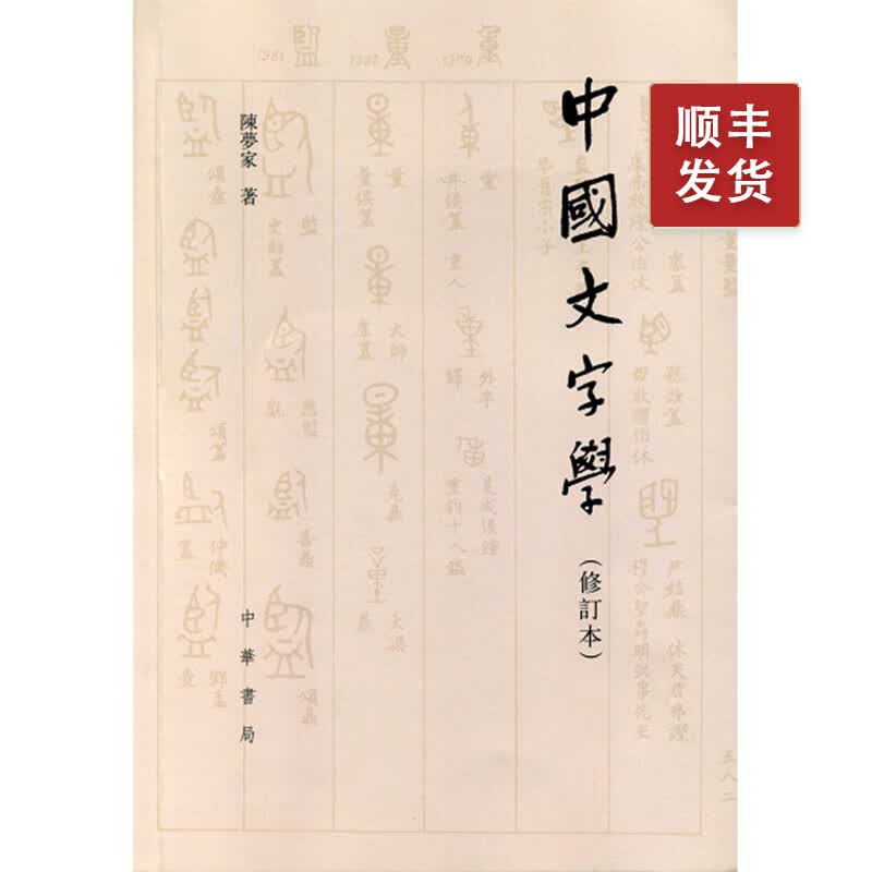 中国文字学（修订本）陈梦家 中华书局