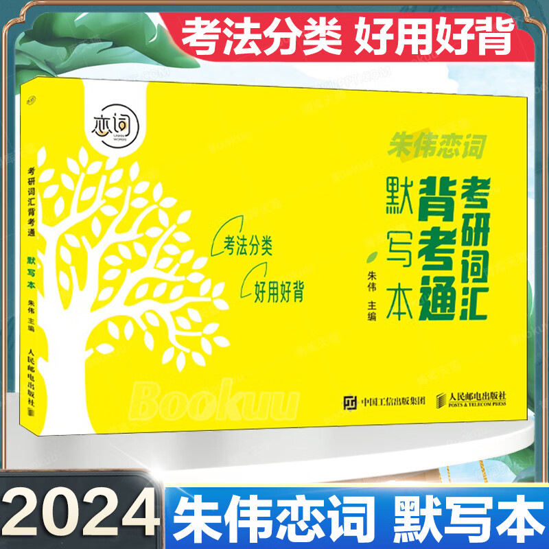 前1000名9.9元】2024朱伟恋词5500词背考通考研英语单词书练词有 2024朱伟恋词 默写本[现货]