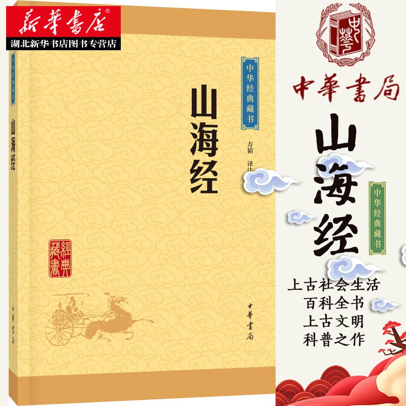 中华经典藏书19：山海经（新版）平装上古社会生活百科全书中小学生阅读本中华书局