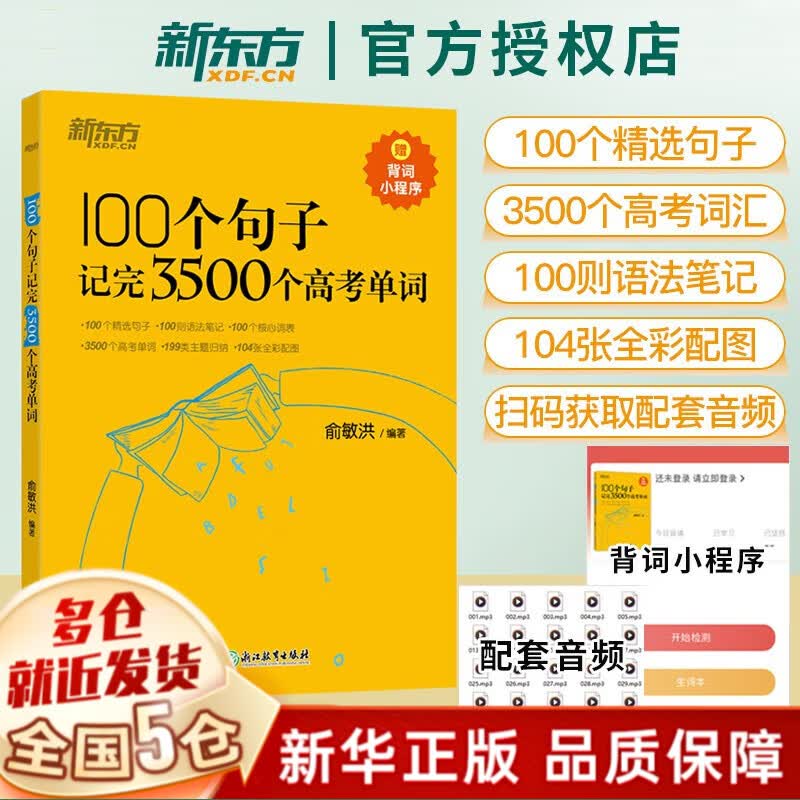 【包邮赠配套音频+背词小程序】新版新东方俞敏洪编：100个句子记完3500个高考单词 高中英语词汇系列