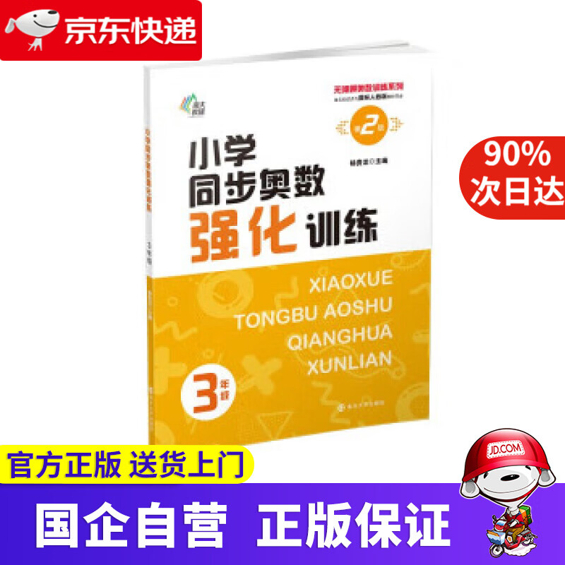 无障碍奥数训练系列：小学同步奥数强化训练——３年级 杨贵龙 9787305255786 南京大学出版