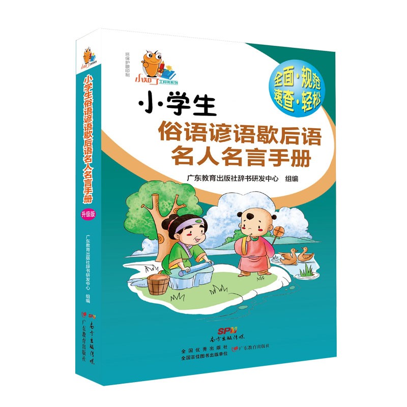小知了工具书系列：小学生俗语谚语歇后语名人名言手册