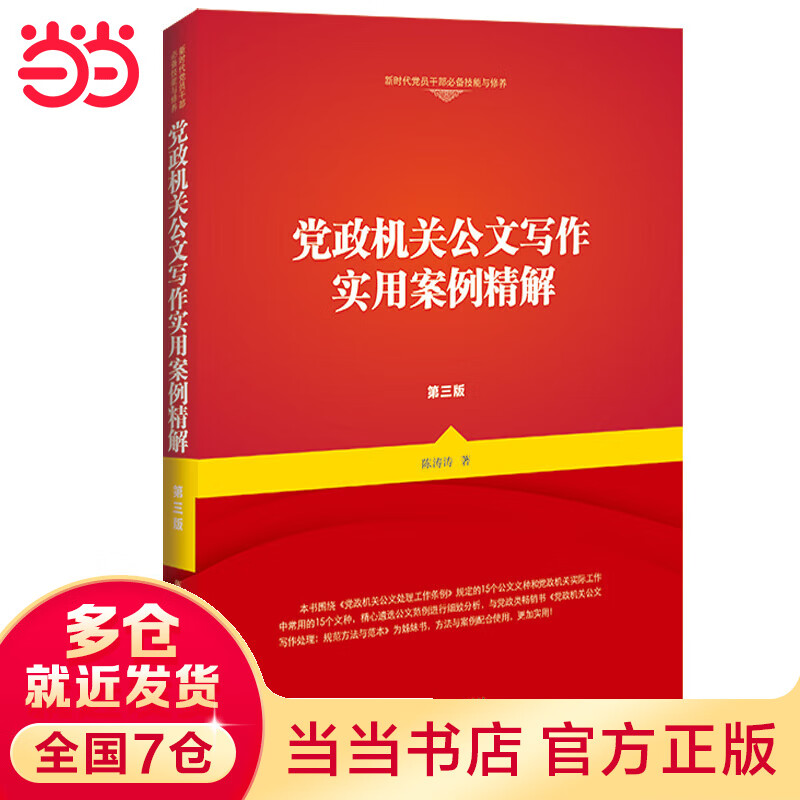 党政机关公文写作实用案例精解（第三版）