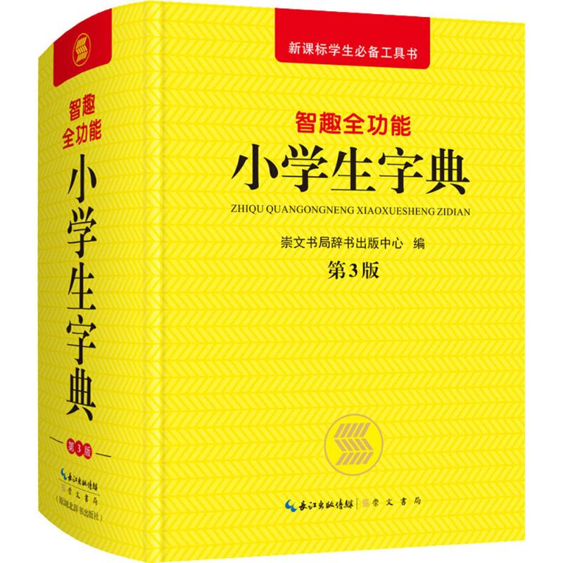 智趣全功能小学生字典 崇文书局辞书出版中心 编 汉语工具书 