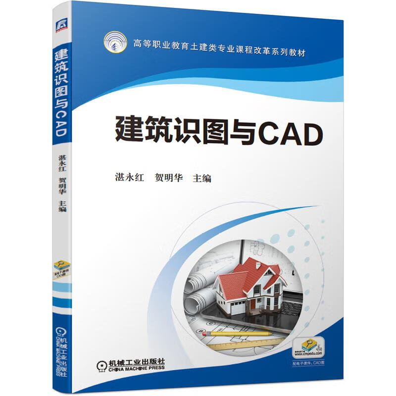 建筑识图与CAD 湛永红贺明华 主编 机械工业出版社 9787111668749