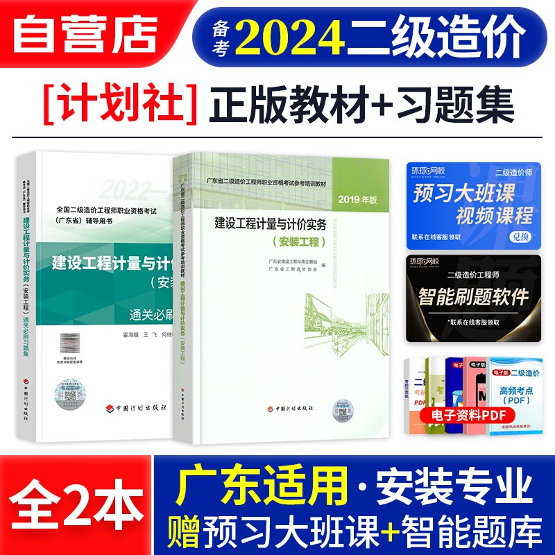 【单本包邮】备考2024 广东省二级造价师2023教材+习题集 二级造价工程师安装计量实务 2本 可搭配历年真题网课题库