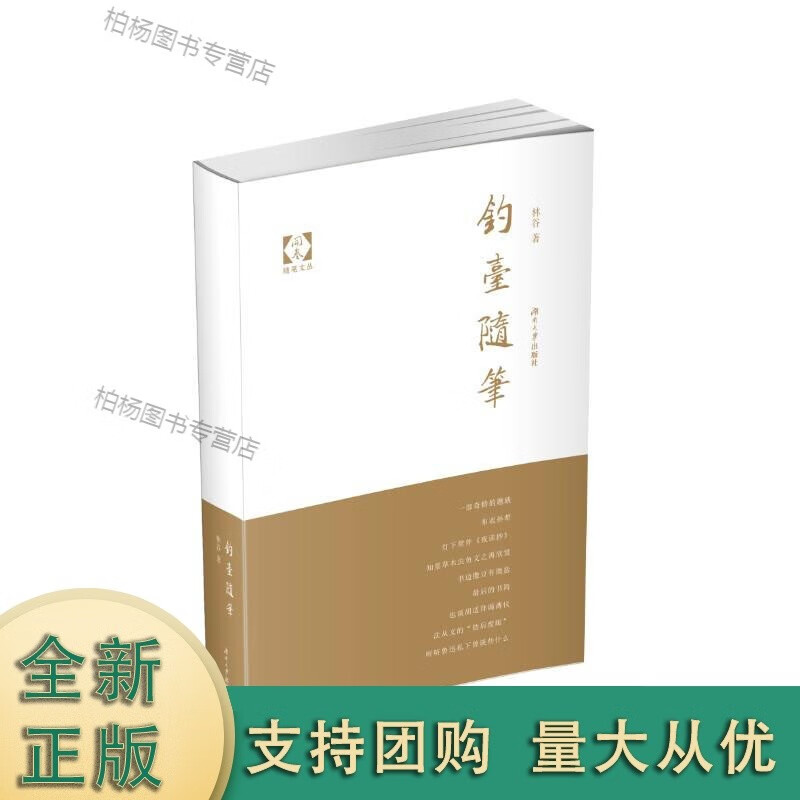 钓台随笔 林谷著