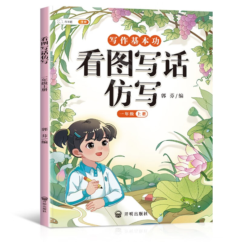 斗半匠 看图写话仿写一年级上册人教版作文方法技巧入门素材积累小学生看图写话说话练习本