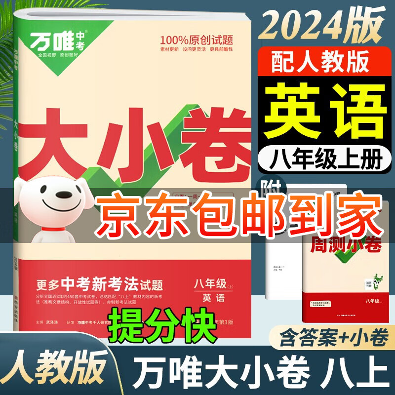 【自选】2024版万唯大小卷八年级上册下册语文数学英语物理单元同步训练试卷期中模拟期末复习冲刺卷万维 【上册】英语 人教版