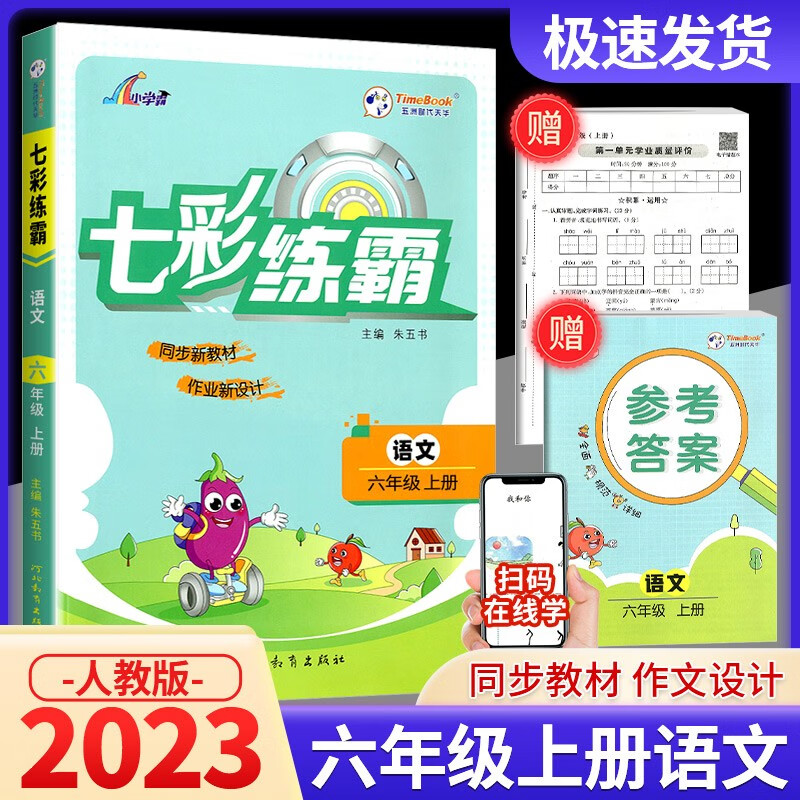 七彩练霸六年级上册语文数学英语人教版小学生同步课堂练习册单元解析测试作业本 语文人教版