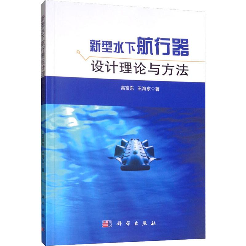 新型水下航行器设计理论与方法