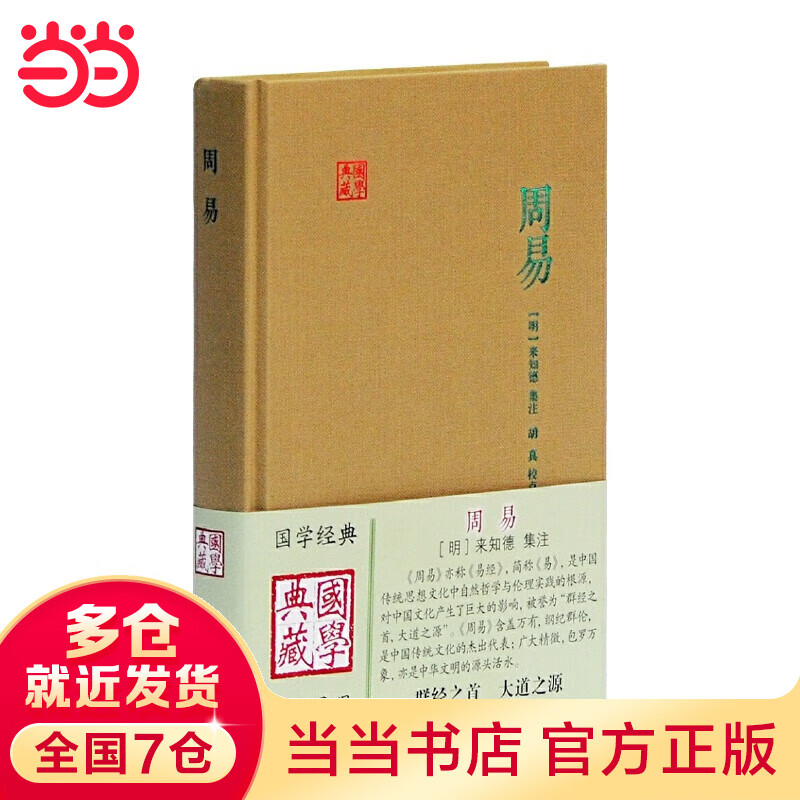 周易(国学典藏)