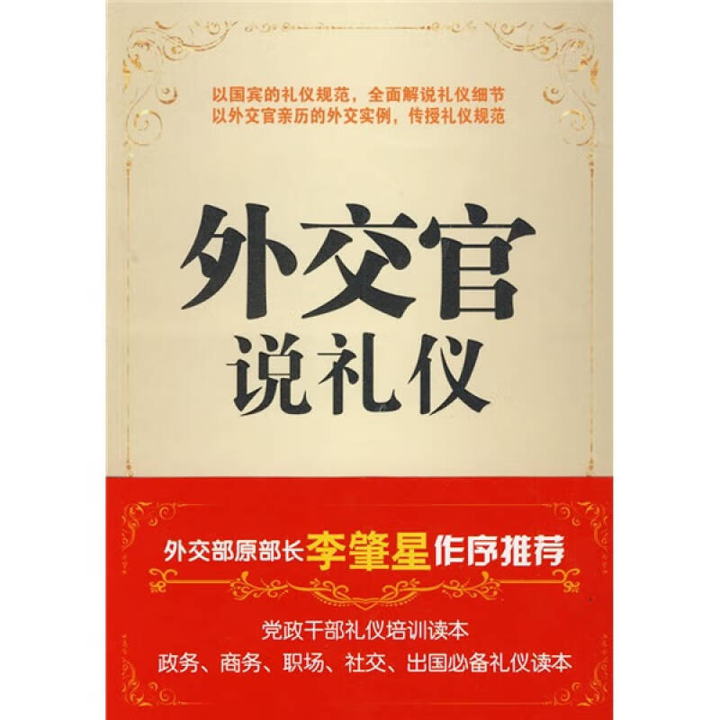 【书】外交官说礼仪