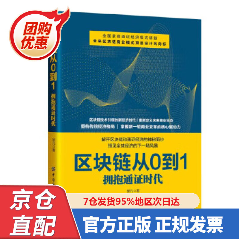 【新书】区块链从0到：拥抱通证时代 97875808705 郭凡 中国纺织出版社有限公司