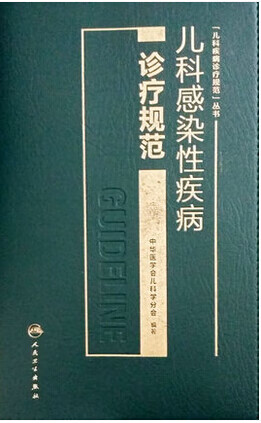 儿科感染性疾病诊疗规范 儿科疾病诊疗规范丛书 人民卫生出版社