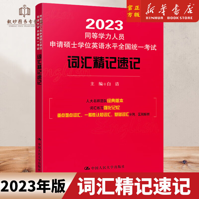 2023年同等学历申硕考试英语词汇精记速记+同等学力申请硕士考试英语历年真题详解白洁2013-202 词汇精记速记