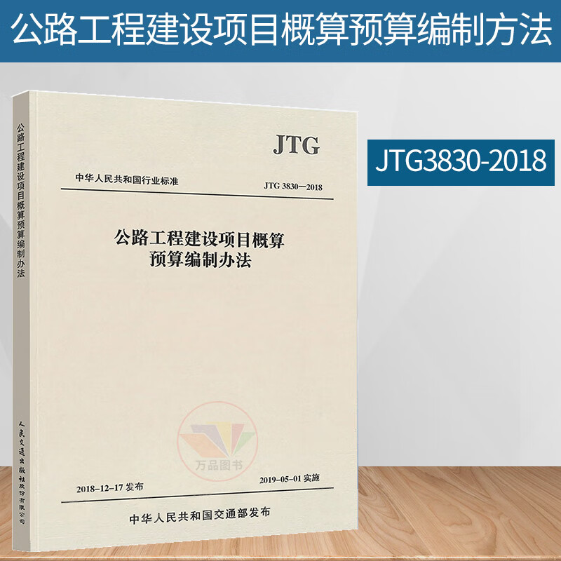 2019年JTG 3830-2018 公路工程建设项目概算预算编制办法（代替JTG B06-2007 公路工程基本建设项目概算预算编制办法 ）