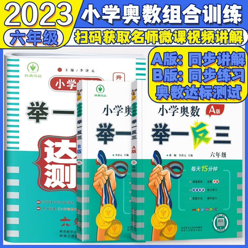 【年级自选】2023新版小学奥数举一反三 一二三四五六年级全套12本 A版+B版+达标测试卷123456年级上下册数学思维培养教程练习册数学强化训练视频教学课程竞赛奥赛辅导同步 六年级3本 【A版讲解