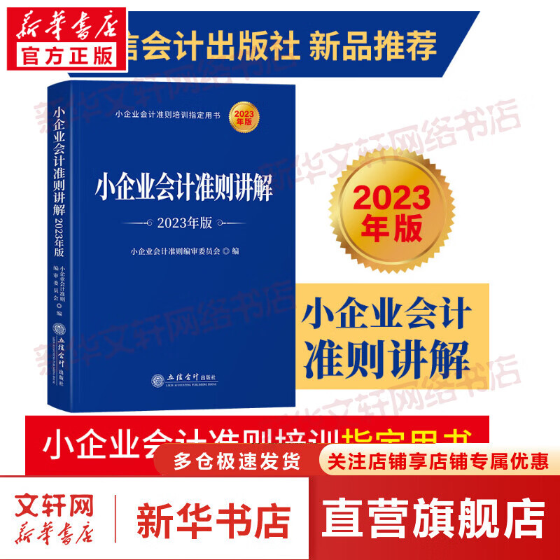 小企业会计准则讲解 2023年版 图书