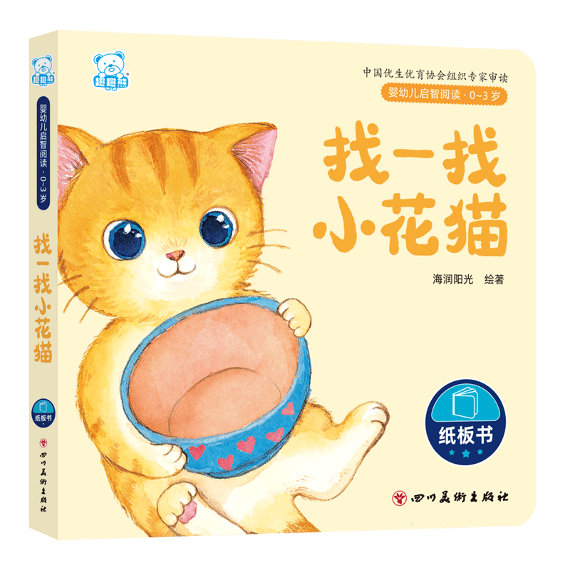 婴幼儿启智阅读(0～3岁)·找一找小花猫