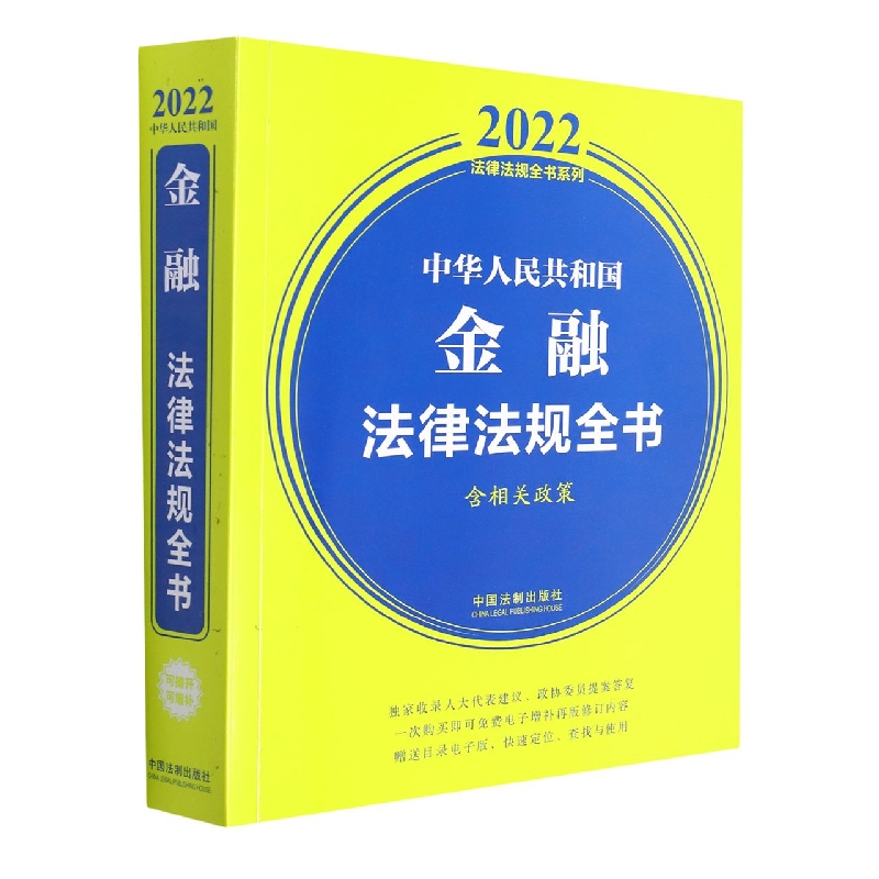 中华人民共和国金融法律法规全书(含相关政策)/20