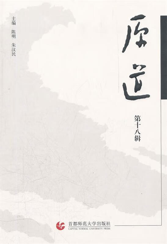原道 陈明,朱汉民主编