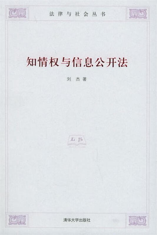 知情权与信息公开法