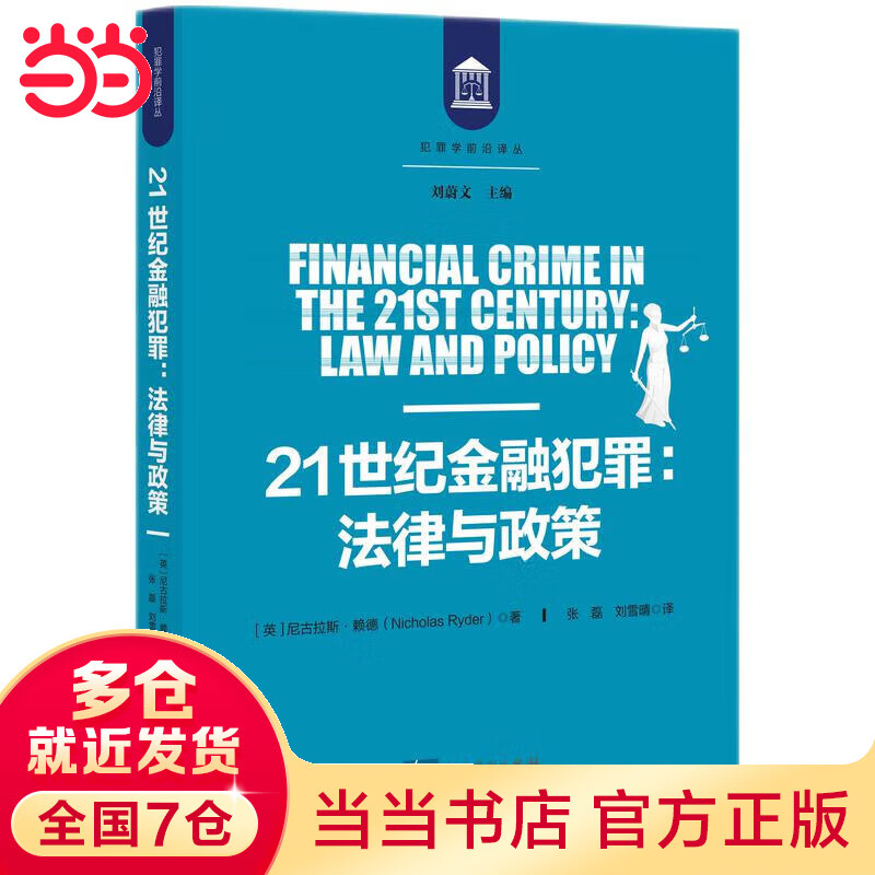 金融犯罪:法律与政策