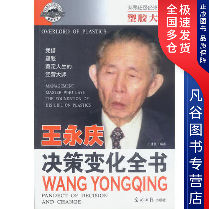 【书】塑胶大王 王永庆 决策变化全书