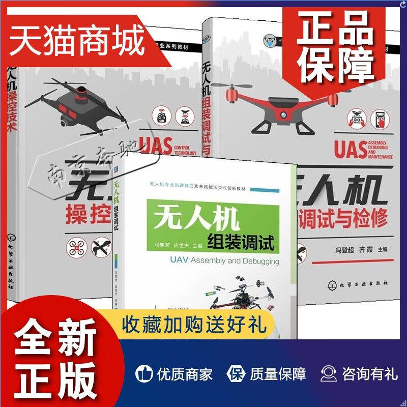 3册无人机组装调试与检修+无人机组装调试+无人机操控技术无人机组装调试飞行理结构组成装调模拟技术