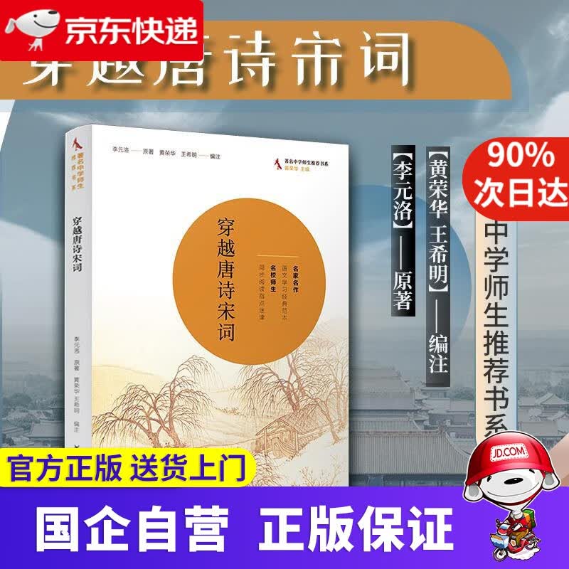穿越唐诗宋词著名中学师生书系 李元洛 复旦大学出版社 9787309062274