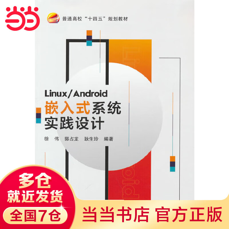 Linux/Android嵌入式系统实践设计