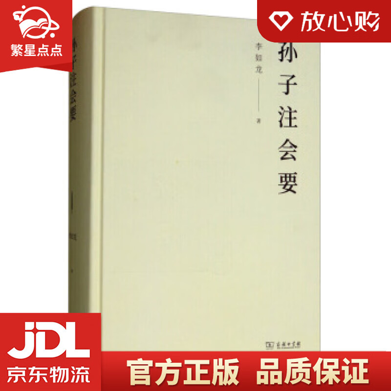 孙子注会要 李如龙 商务印书馆