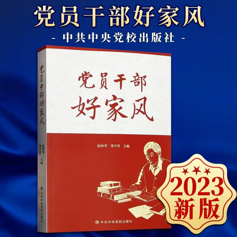 党员干部好家风（2023新版）中央党校出版社 党员干部家庭家风建设读本弘扬清廉家风