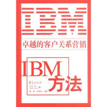 IBM方法 [英] 弗斯,斯通 著,郭蓓 译 华夏出版社