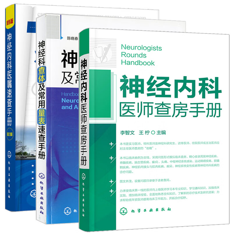 神经科查体及常用量表速查手册+神经内科医师查房手册+神经内科医嘱速查手册 神经内科 神经内科书籍