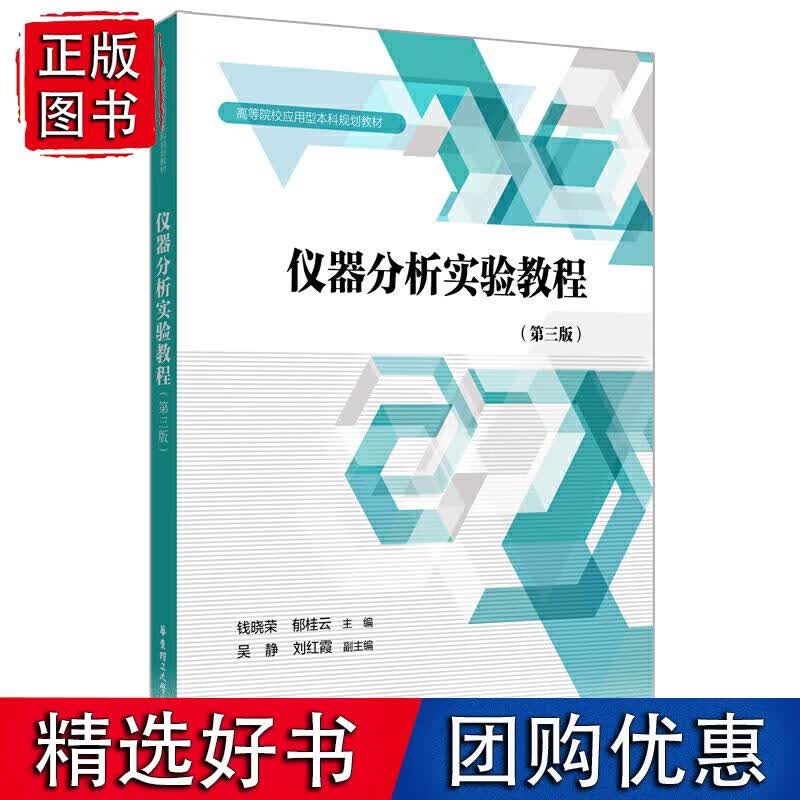 仪器分析实验教程（第三版）