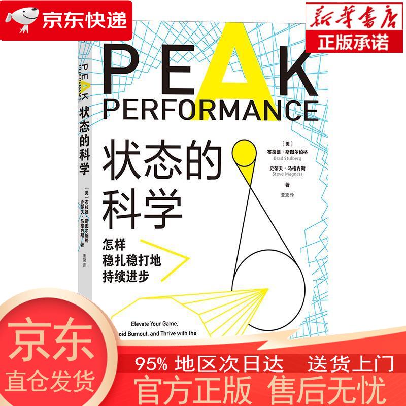 【全新速发】状态的科学：怎样稳扎稳打地持续进步（如何保持好状态、避免内耗，看这一本就够了！《自控力》作者；） [美]布拉德·斯图尔伯格，史蒂夫·马格内斯 九州出版社