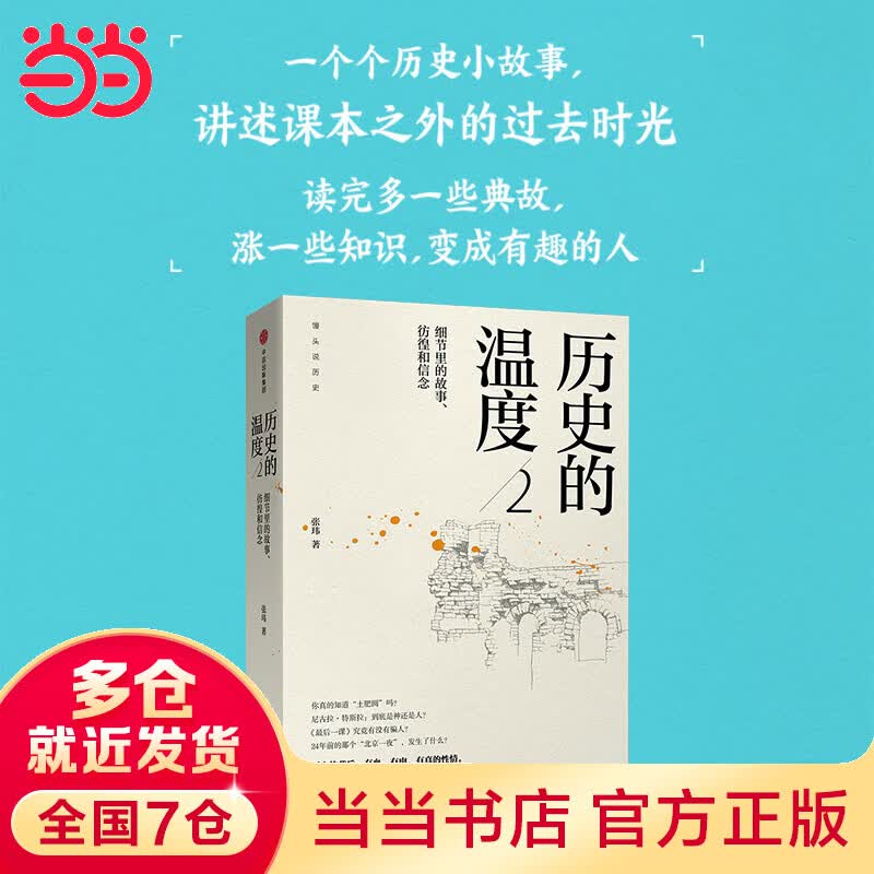 历史的温度2：细节里的故事、彷徨和信念 馒头大师 张玮著 馒头说历史 中信出版社 历史书籍