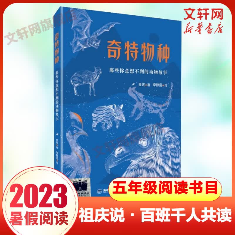 奇特物种：那些你意想不到的动物故事 2023年祖庆说百班千人五年级 全国小学生暑假阅读课外书 图书