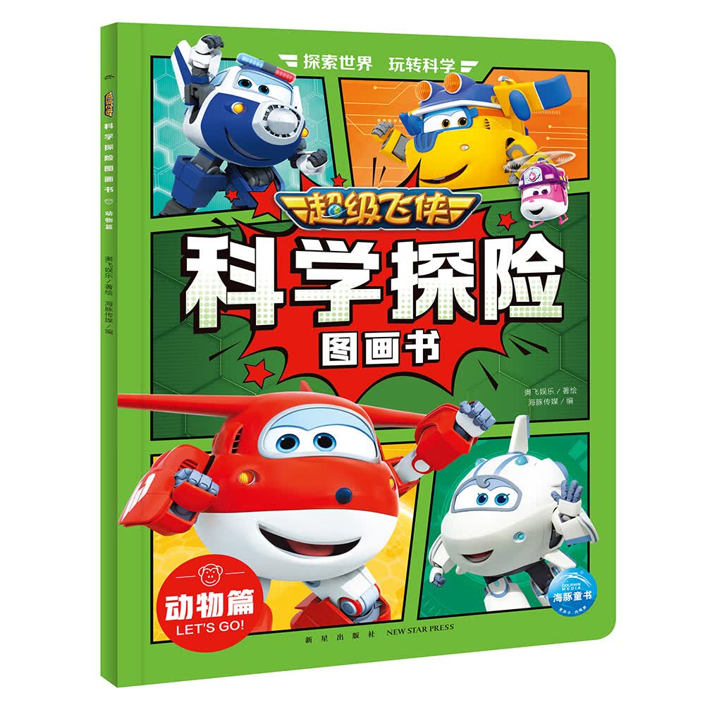 超级飞侠科学探险图画书 动物篇 超级飞侠第八季和第九季动画片改编科学漫画书