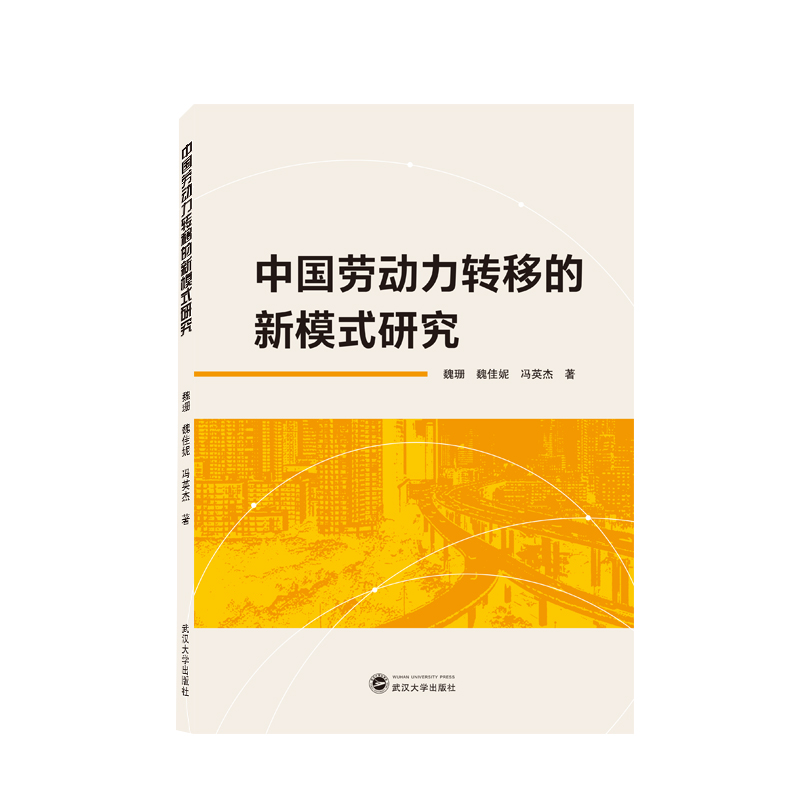 中国劳动力转移的新模式研究