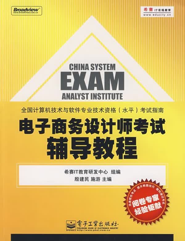 【图书】 电子商务设计师考试辅导教程 9787121093500