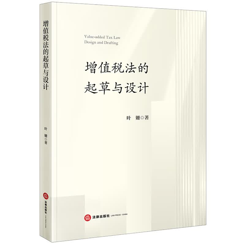 增值税法的起草与设计 叶姗著 法律出版社