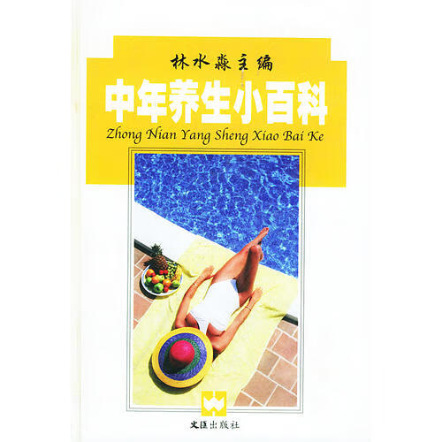 【书】中年养生小百科