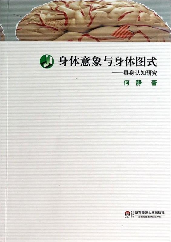 身体意象与身体图式—具身认知研究 何静【书】